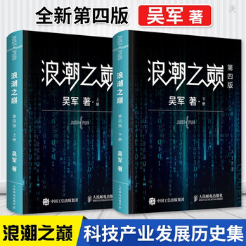 浪潮之巅 第四版 共2册 吴军