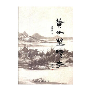 黄公望续考 浦仲诚 江苏广陵书社 国学古籍