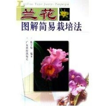兰花图解简易栽培法