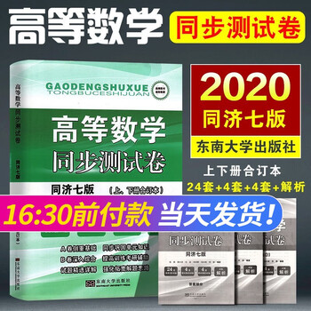 高等数学同步测试卷同济七版上下册合订本含解析高数习题卷子全套3本同济大学7版套题高数教材同步辅导练习