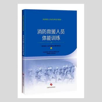 消防员入职技能训练 9787547844946 家居书籍