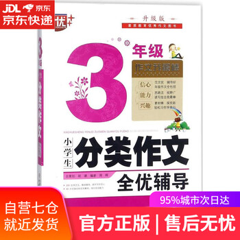 【正版图书】小学生分类作文全优辅导 周晖 编著 中国少年儿童出版社