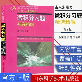 微积分习题精选精解 吉米多维奇张天德 李勇 高等院校微积分习题题解 微积分相关专业教材 山东科学技