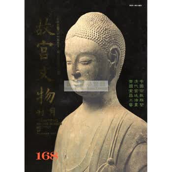 【24-2】故宫文物月刊168:1997年3月第14卷第12期