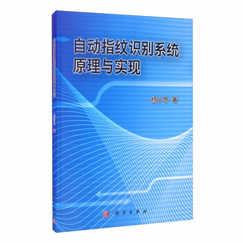自动指纹识别系统原理与实现