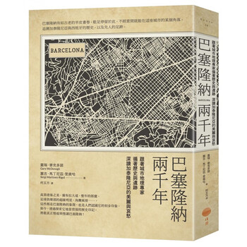 现货台版 巴塞隆纳两千年 跟著城市地理专家循著历史与遗迹深读加泰隆尼亚的美丽与哀愁历史