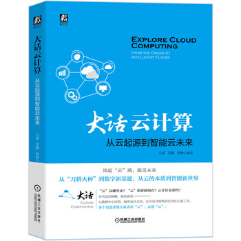 大话云计算：从云起源到智能云未来