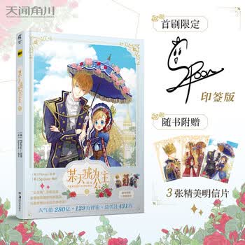 【印签版+赠3款明信片】某天成为公主3 天闻角川 Plutus Spoon快看漫画畅销连载漫画