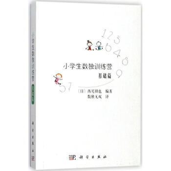 小学生数独训练营 zdj 湖北新华书店正版 科学出版社