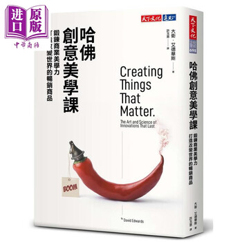哈佛创意美学课 锻炼商业美学力打造改变世界的畅销商品 港台原版 David Edwards 天下文化