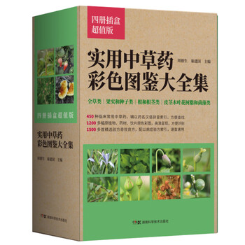 实用中草药彩色图鉴大全集 （四册插盒超值版）