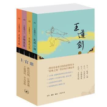 王道剑-全4册 上官鼎 小说 9787108050823