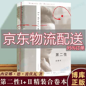 第二性 波伏娃 上海译文出版社 1+2（精装合卷本）