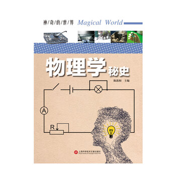 物理学秘史/神奇的世界