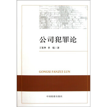 公司犯罪论 丁英华,季境 中国检察出版社