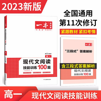 一本现代文阅读技能训练100篇2023版高一语文阅读文本专题训练(含三段式答案解析)第11次修订
