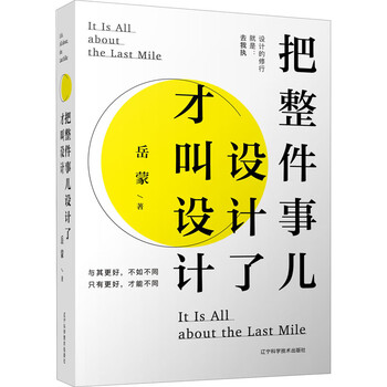 把整件事儿设计了才叫设计 岳蒙 著 轻纺