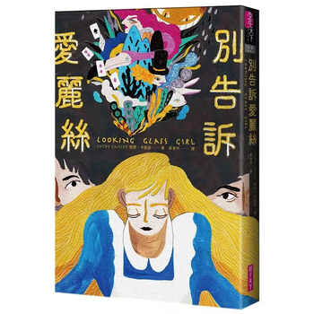 预售 凯西卡瑟迪别告诉爱丽丝子天下台版原版书籍