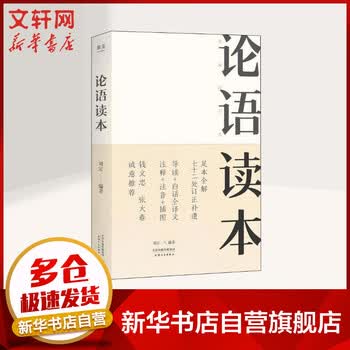 论语读本