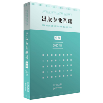 出版专业基础·中级（出版专业职业资格考试2020年版）
