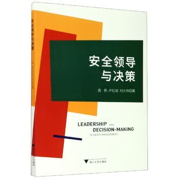 安全领导与决策