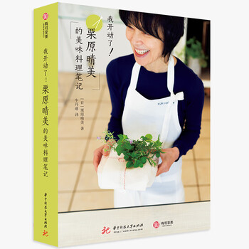 {正版新书}我开动了！栗原晴美的美味料理笔记9787568060745