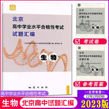 2023版 学探诊北京高中学业水平合格性考试试题汇编生物 高中会考生物模拟试题汇编总复习资料北京用