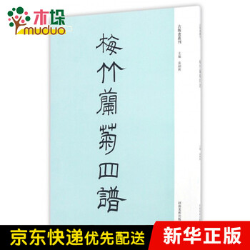 梅竹兰菊四谱/古版画丛刊