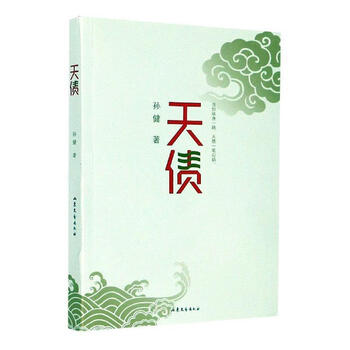 天债 孙健 小说 9787532960958