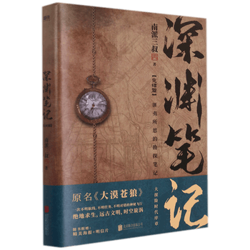 深渊笔记(绝密飞行完结篇)  南派三叔著 新书