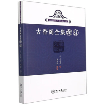 正版 古香阁全集校注9787306073792