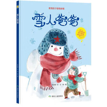 雪人爸爸 何文楠,文栋 9787502043346 煤炭工业出版社