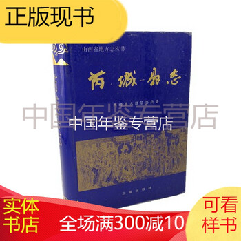 芮城县志  三秦出版社 1994版  正版