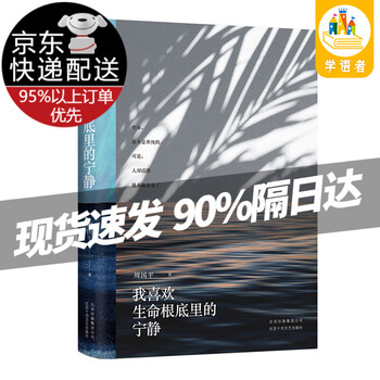 【京送系列自选】哲学家周国平作品 散文随笔哲学思考 人生哲思录 我喜欢生命根底里的宁静