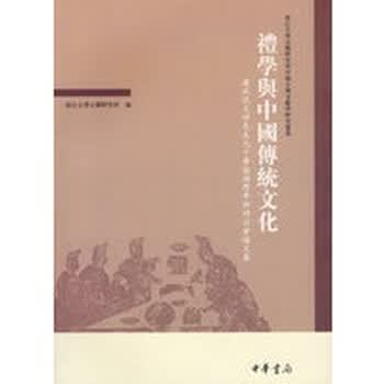礼学与中国传统文化