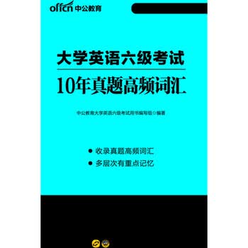 大学英语六级考试 10年真题高频词汇