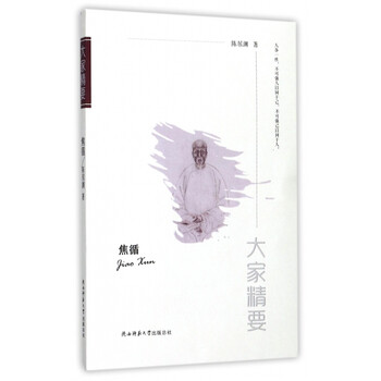 焦循/大家精要