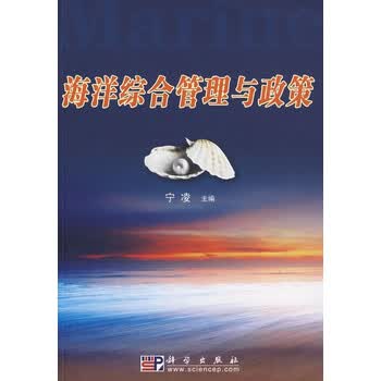 [按需印刷]海洋综合管理与政策