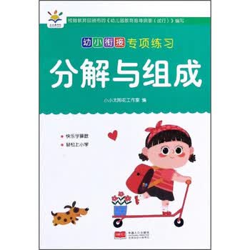 分解与组成/幼小衔接专项练习
