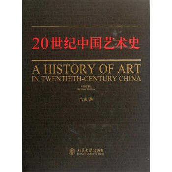 20世纪中国艺术史【正版图书，放心下单】