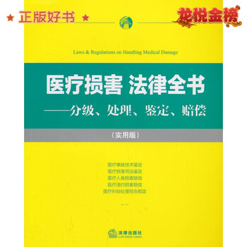 损害法律全书：分级、处理、鉴定、赔偿(实用版) ，