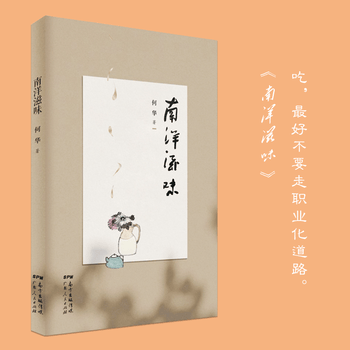 【京东配送】南洋滋味 美食家丛书 何华  广东人民出版社 肉骨茶 榴梿神话 南洋美食与历史与文化