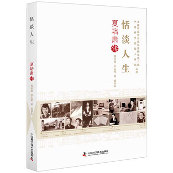 恬淡人生：夏培肃传