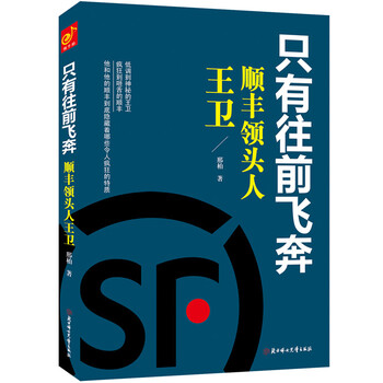 顺丰领头人王卫:只有往前飞奔
