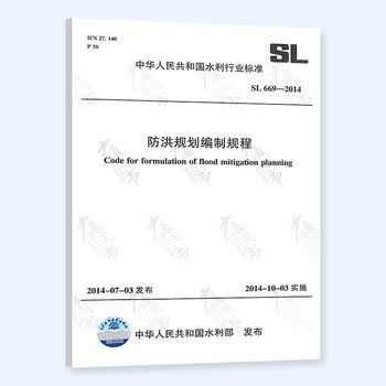  SL 669-2014 防洪规划编制规程 实施日期2014年10月3日 水利工程行业标准