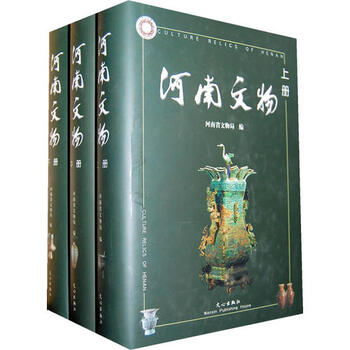 河南文物 中册 河南省文物局