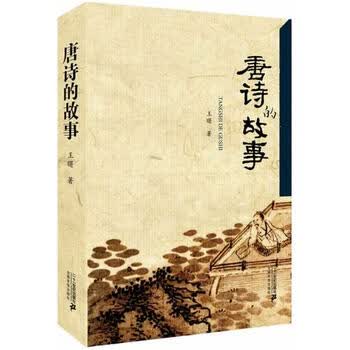 唐诗的故事 王曙