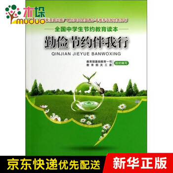 勤俭节约伴我行(全国中学生节约教育读本)