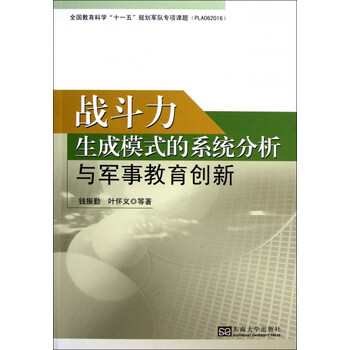 战斗力生成模式的系统分析与军事教育创新