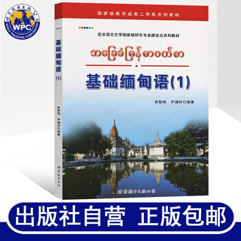 基础缅甸语(1)附MP3音频 钟智翔尹湘玲编著缅甸语教程大学缅甸语教材教科书自学初级缅甸语入门外语书
